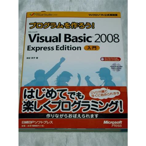 プログラムを作ろうmicrosoft Visual Basic 2008 Express Edition入門（dvd未開封
