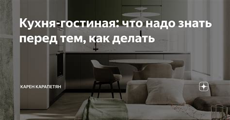 Кухня гостиная что надо знать перед тем как делать Карен Карапетян Дизайн интерьера и