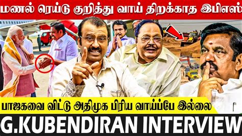 அமித்ஷா Eps சந்திப்பு துரைமுருகனை பழிவாங்கவா G Kubendiran Interview । Black And White Youtube