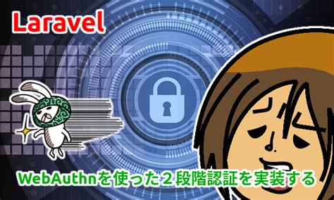 Laravelでwebauthnを使った2段階認証を実装する Console Dot Log