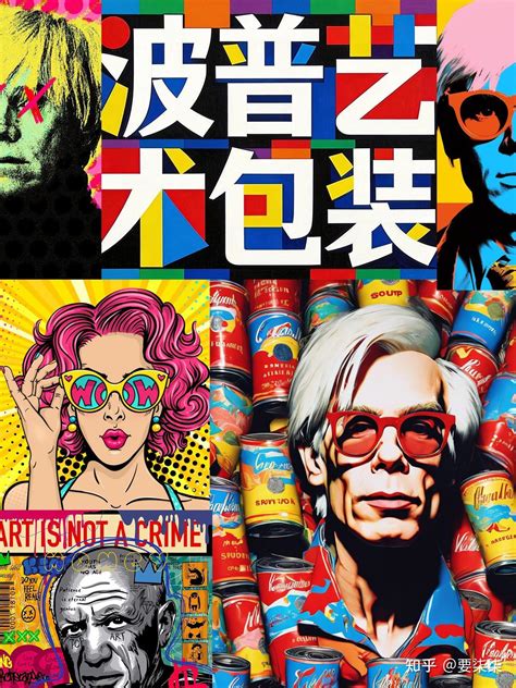 11张6位波普艺术鼻祖大佬作品及波普包装设计示范 知乎