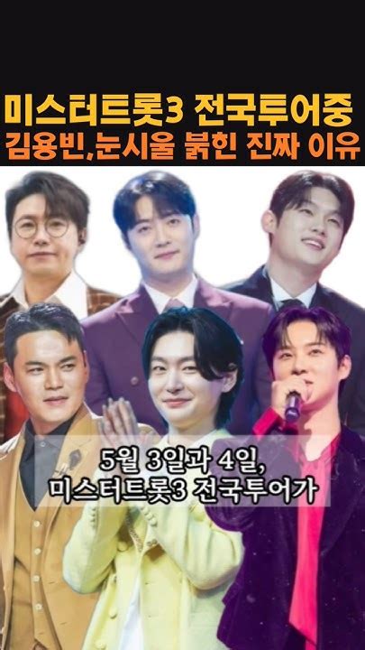무대 위에서 울컥한 김용빈 고향이 만든 감동 미스터트롯3 김용빈 손빈아 천록담 춘길 최재명 추혁진 Youtube