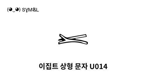 이집트 상형 문자 U014 유니코드 번호 U13342 📖 기호의 의미 알아보기 복사 And 📋 붙여넣기 ‿ Symbl