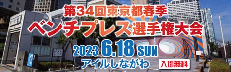 東京都パワーリフティング協会 Tokyo Powerlifting Associate