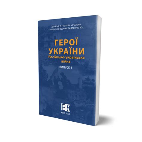 ГЕРОЇ УКРАЇНИ Російсько українська війна Упоряд к і н Наталія Гаврилишина д і н