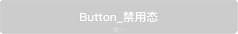 Ui设计中关于按钮的那些事 按钮 显示状态 Csdn博客