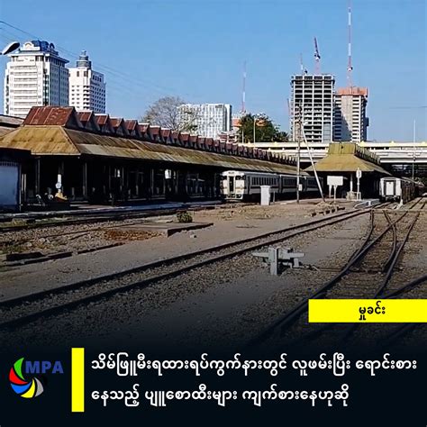 Myanmar သိမ်ဖြူမီးရထားရပ်ကွက်နားတွင် လူဖမ်းပြီး ရောင်းစားနေသည့် ပ