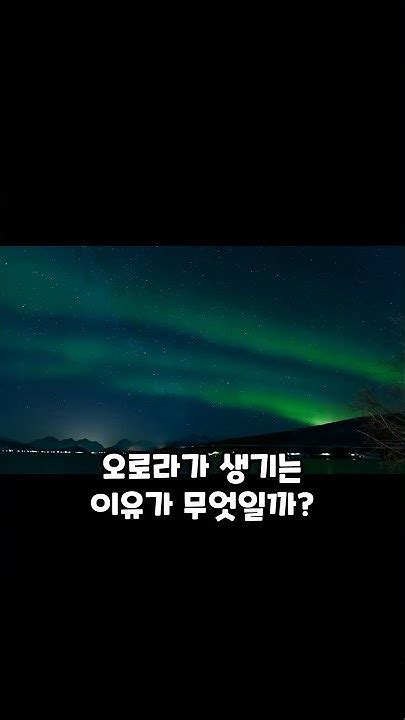 오로라가 생기는 이유가 뭘까 Shorts 오로라가생기는이유 Youtube