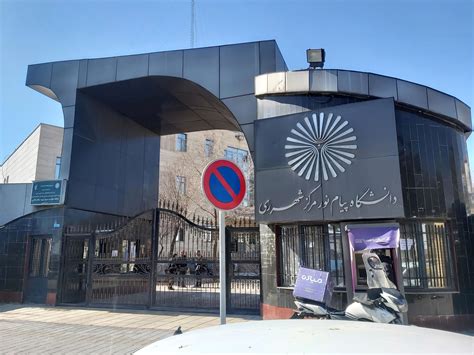 جزئیات اعطای وام به دانشجویان دانشگاه پیام نور شرایط