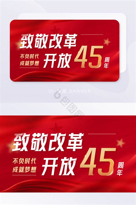 45周年改革开放图片 45周年改革开放素材免费下载 包图网