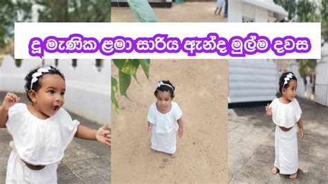අපේ දූ මැණික ළමා සාරිය ඇන්ද මුල්ම දවස 🙏බුදුසරණයි දූ👨‍👧 Poyaday At Temple 🙏 Youtube