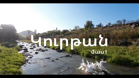 Կուրթան Փոքրիկ մի տեղ քարափի գլխին մաս1 Youtube