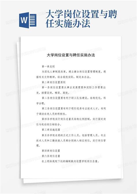 大学岗位设置与聘任实施办法Word模板下载 编号qgdzjmga 熊猫办公