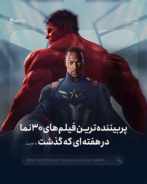 ‎سینما از سی نما 30nama‎ ‎پربیننده ترین های ۳۰نما🔥 ⁉️بهترین فیلمی