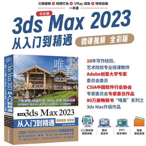 中文版3ds Max2023从入门到精通微课视频全彩版唯美 Autodesk 3dmax标准教材教程书籍 3dsmax三维建模 效果图制作 建筑设计 模型 小编推荐 Wepost 全民