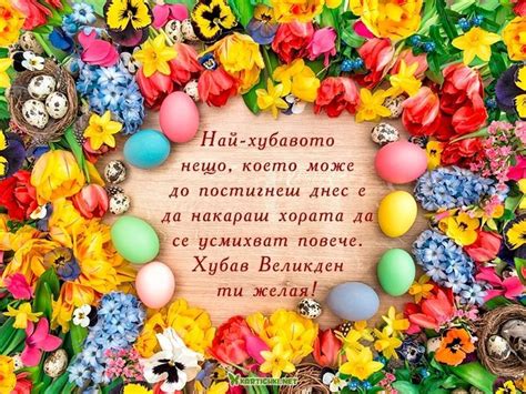 Красива картичка за Великден