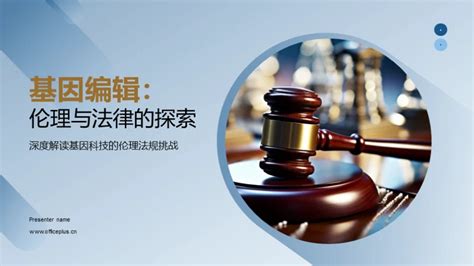 基因编辑：伦理与法律的探索 Ppt模板下载