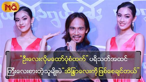 ဦးလေးလို မထော်ပုံစံ ထက် ပရိသတ်အထင်ကြီးလေးစားတဲ့သူမျိုးပဲ အိန္ဒ