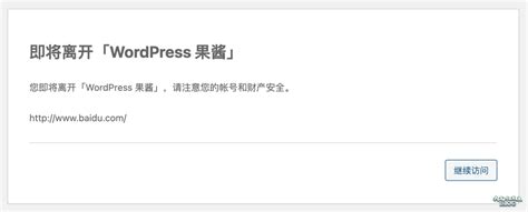 Wpjam「外部链接」：wordpress 的外链跳转安全提示插件 Wper