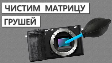 Как чистить матрицу фотоаппарата ГРУШЕЙ Youtube
