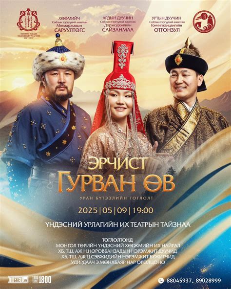 Myagmarjav Эрчист гурван өв Үндэсний Урлагийн Их Театрын 75 жилийн ойн хүрээнд Хөөмийч