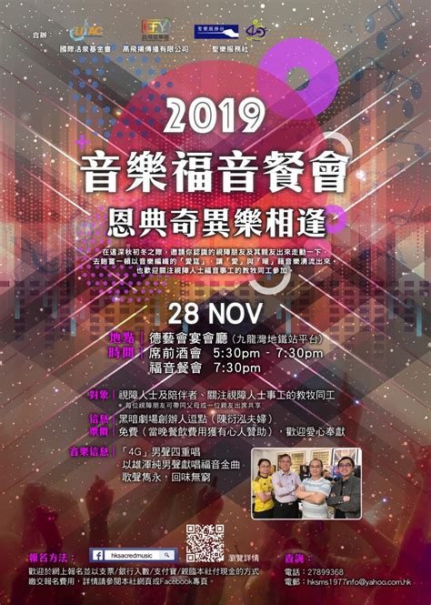 2019年音樂福音餐會 高飛揚傳播有限公司 GFY Communication Ltd