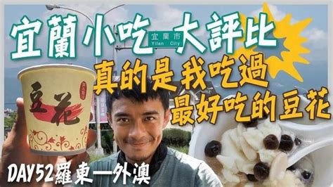 徒步環島中宜蘭小吃大評比全台灣最好吃的豆花沒有之一王品豆花嘎嘎叫蛋餅正好鮮肉小籠包 DAY52 羅東 外澳 影片 融融