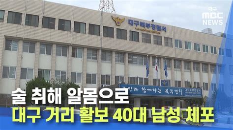술 취해 알몸으로 대구 거리 활보 40대 남성 체포 대구mbc뉴스 Youtube