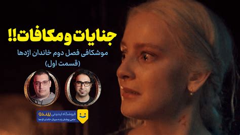 تحلیل ویدیویی سریال خاندان اژدها فصل دوم قسمت اول