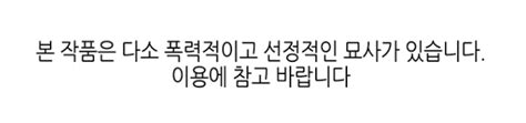 19금 달고있긴 하지만 메이저 플랫폼 웹툰이라기엔 좀 폭력성이 과해보이는 웹툰 인스티즈 Instiz 이슈 카테고리