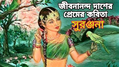 জীবনানন্দ দাশের প্রেমের কবিতা সুরঞ্জনা। বাংলা কবিতা আবৃত্তি। Youtube