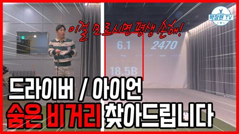 비거리 레슨 이걸 알면 5분안에 숨은 비거리 찾을 수 있습니다 Youtube