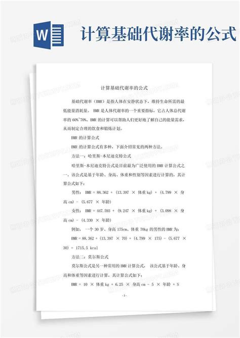 计算基础代谢率的公式word模板下载编号lemmajdn熊猫办公