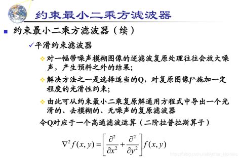 数字图像处理，图像复原2 图像滤波复原 系统退化函数估计 维纳滤波器 约束最小二乘方滤波器（正则化 稳定算子q 均匀运动模糊图像 讲的比较