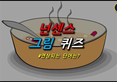 그림 넌센스 퀴즈 그림을 보고 연상되는 단어를 맞춰보세요 퀴즈에브리띵 상식퀴즈 사이트 넌센스퀴즈 사이트 심리테스트 사이트 추리퀴즈 사이트 두뇌발달 인지기능