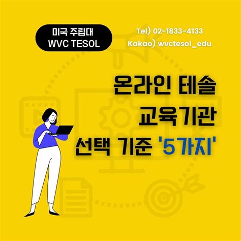 온라인 테솔tesol 교육기관 선택 기준 5가지 온라인 테솔tesol 교육기관 선택 기준 5가지