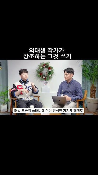 의대생 작가가 강조하는 공부법의 기본 의대생 임민찬 작가 Shorts Youtube