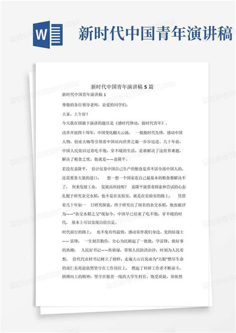 新时代中国青年演讲稿Word模板下载 编号lojwvjob 熊猫办公