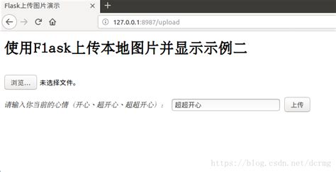 Flask上传本地图片并在页面上显示flask上传图片并在页面展示 Csdn博客