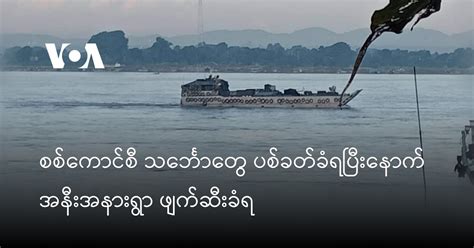 စစ်ကောင်စီ သင်္ဘောတွေ ပစ်ခတ်ခံရပြီးနောက် အနီးအနားရွာ ဖျက်ဆီးခံရ