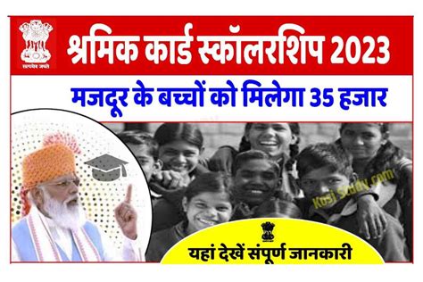 Shramik Card Scholarship Form 2023 सरकार दे रही है प्रत्येक श्रमिक