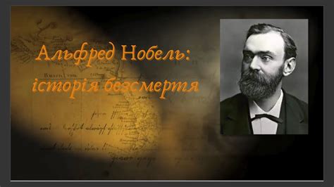Альфред Нобель: історія безсмертя - YouTube