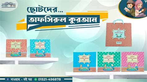 ছোটদের তাফসিরুল কুরআন দাওয়াহ বই ঘর Book Youtube