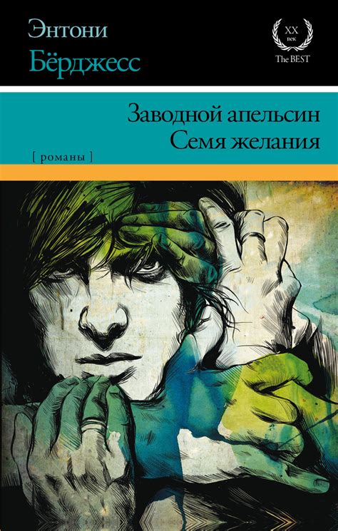 Книга "Заводной апельсин. Семя желания" Бёрджесс Энтони – купить книгу ...