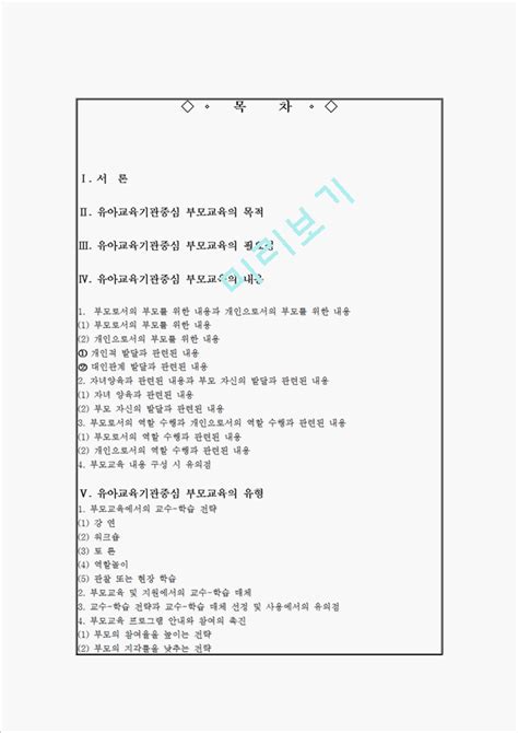 유아교육기관중심 부모교육의 목적 필요성 내용 유형에 대하여 방통대4학년 유아교육과 부모교육 B형기타방송통신