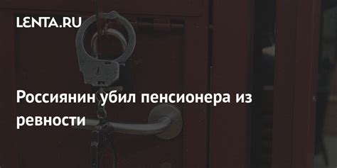 Россиянин убил пенсионера из ревности Криминал Силовые структуры