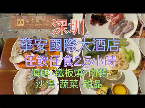 深圳大劇院站華安國際大酒店午市124元任飲任食2 5小時海鮮鐵板燒肉類熱盤沙律蔬菜甜品雪糕飲品等等 YouTube