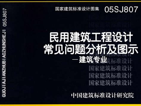 民用建筑工程设计常见问题分析及图示 建筑专业图集编号05SJ807全文附高清无水印PDF版下载 法律法规 郑州公司注册网