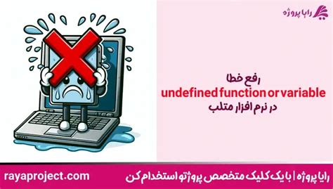 خطای Undefined Function Or Variable در متلب روش های حل آن رایا پروژه