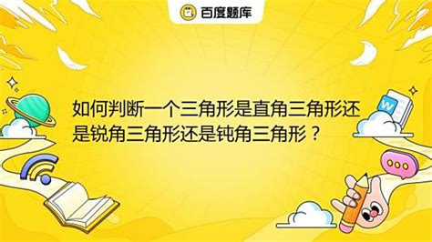 如何判断一个三角形是直角三角形还是锐角三角形还是钝角三角形？ 百度教育